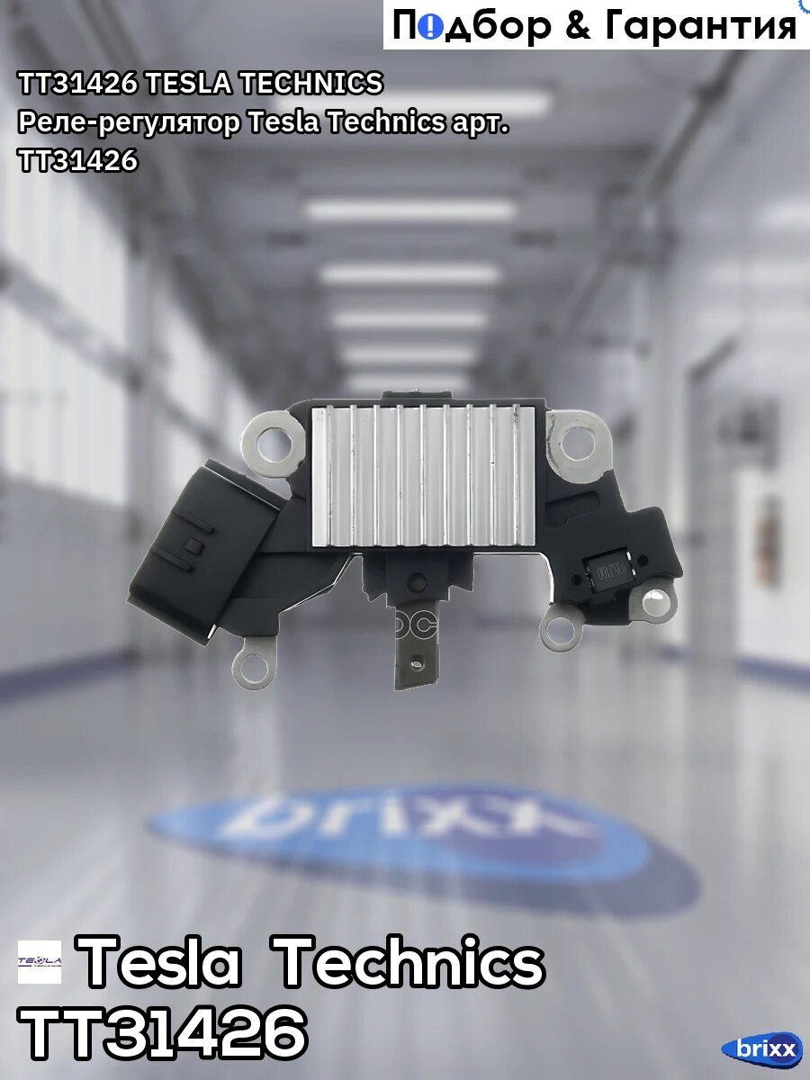 TT31426 TESLA TECHNICS Реле-регулятор Tesla Technics арт. TT31426