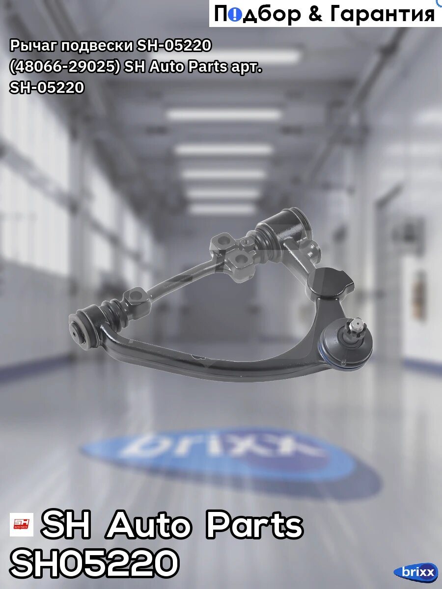 Рычаг подвески SH-05220 (48066-29025) SH Auto Parts арт. SH-05220
