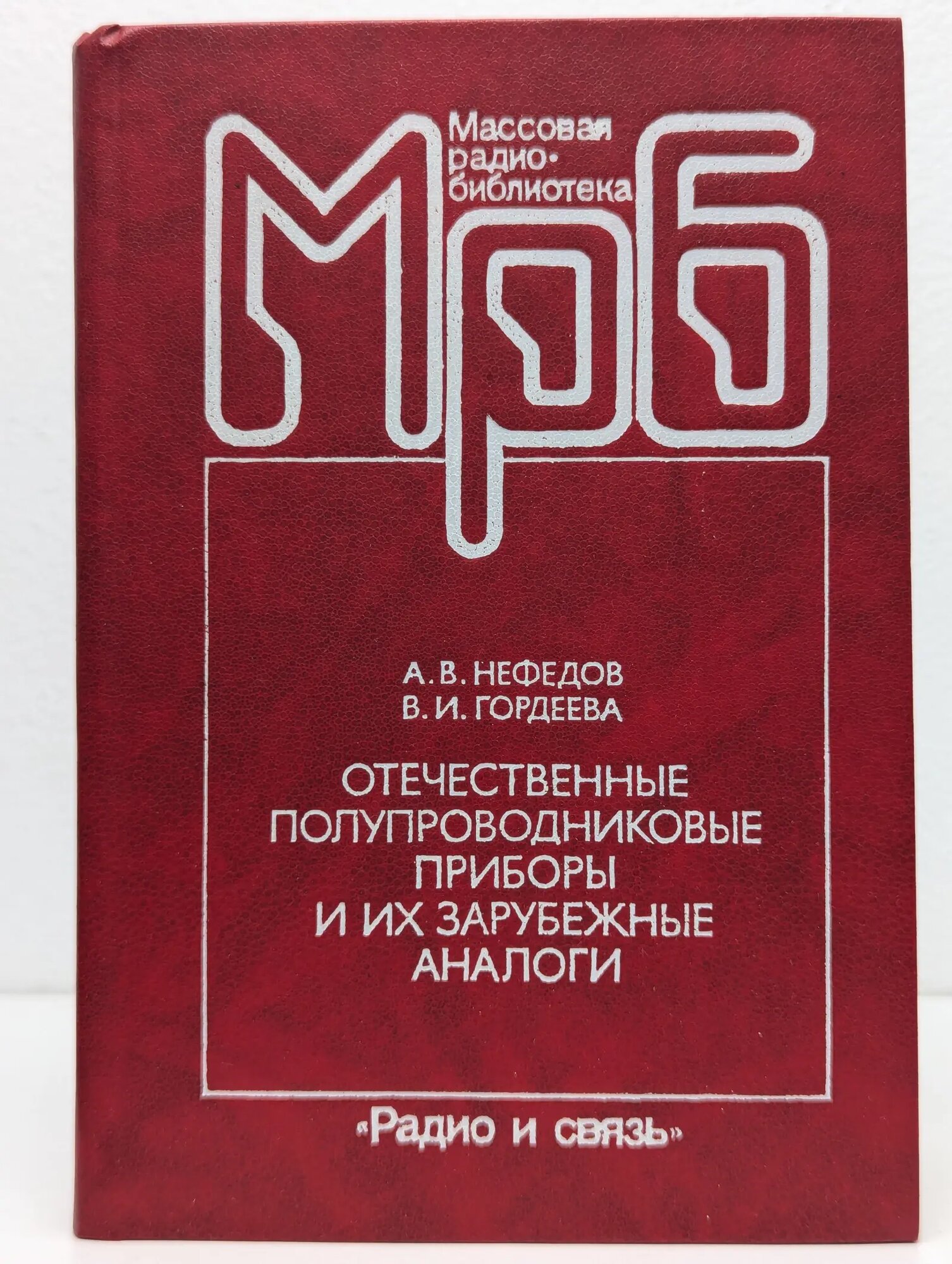 Массовая радиобиблиотека. Выпуск № 1154/1990. Отечественные полупроводниковые приборы и их зарубежные аналоги Нефедов Анатолий Владимирович, Гордеева Валентина Ивановна 1990