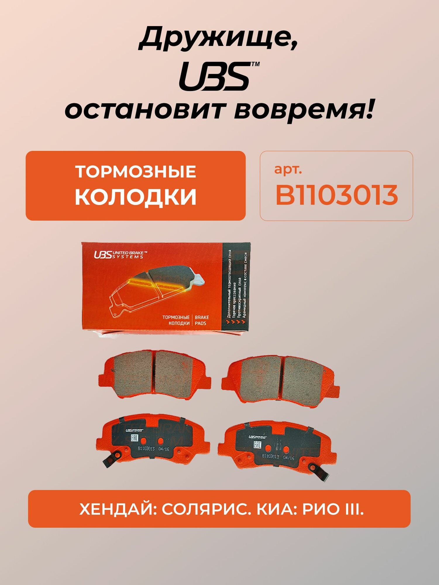 UBS B1103013 Тормозные колодки HYUNDAI SOLARIS 10-/12-/KIA RIO III 11-/12- передние компл. 4 шт./