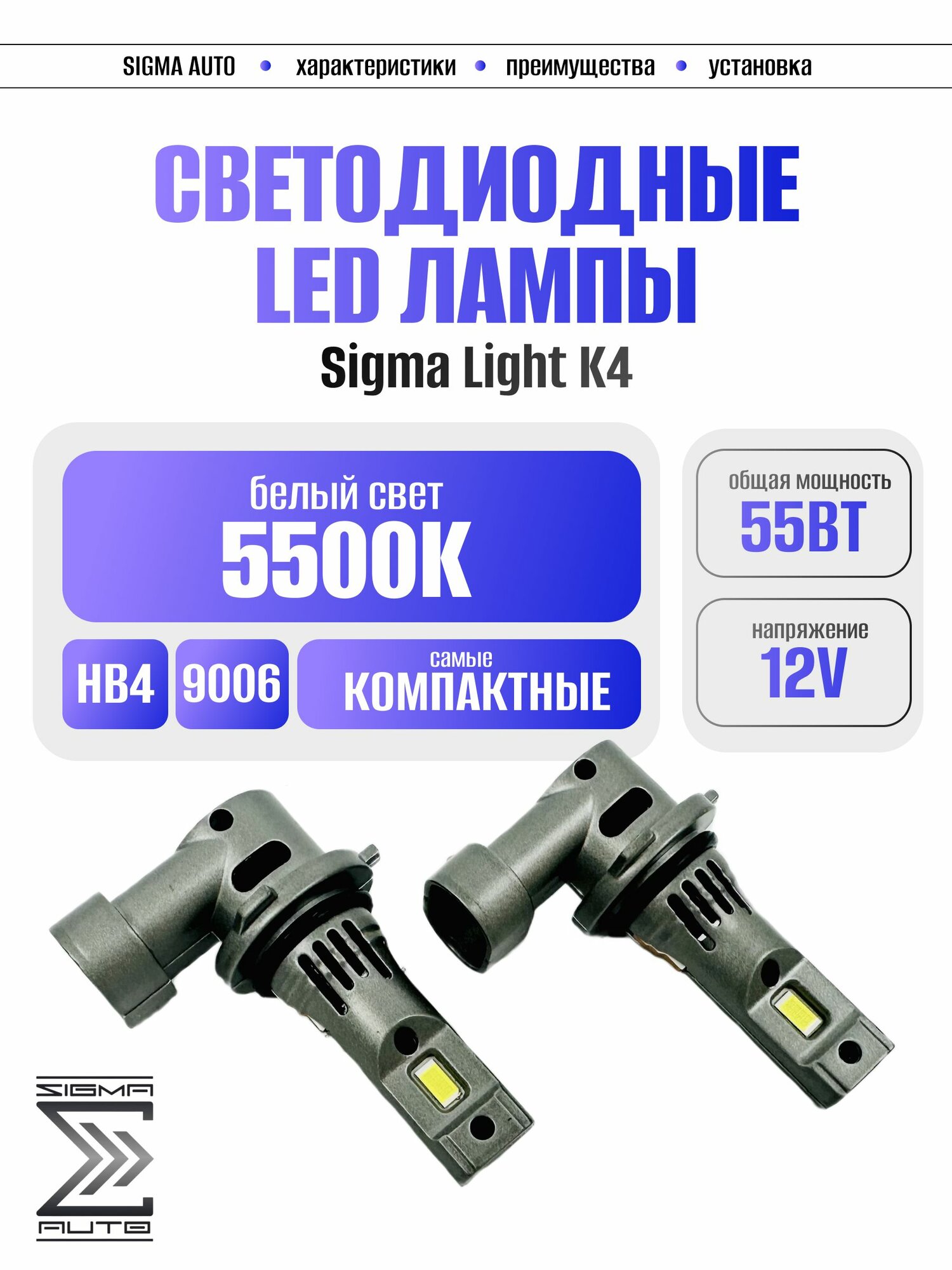 Светодиодные LED лампы Sigma Light K4 HB4, 12V, 55W, 5500К, цоколь HB4 (9006), комплект 2шт