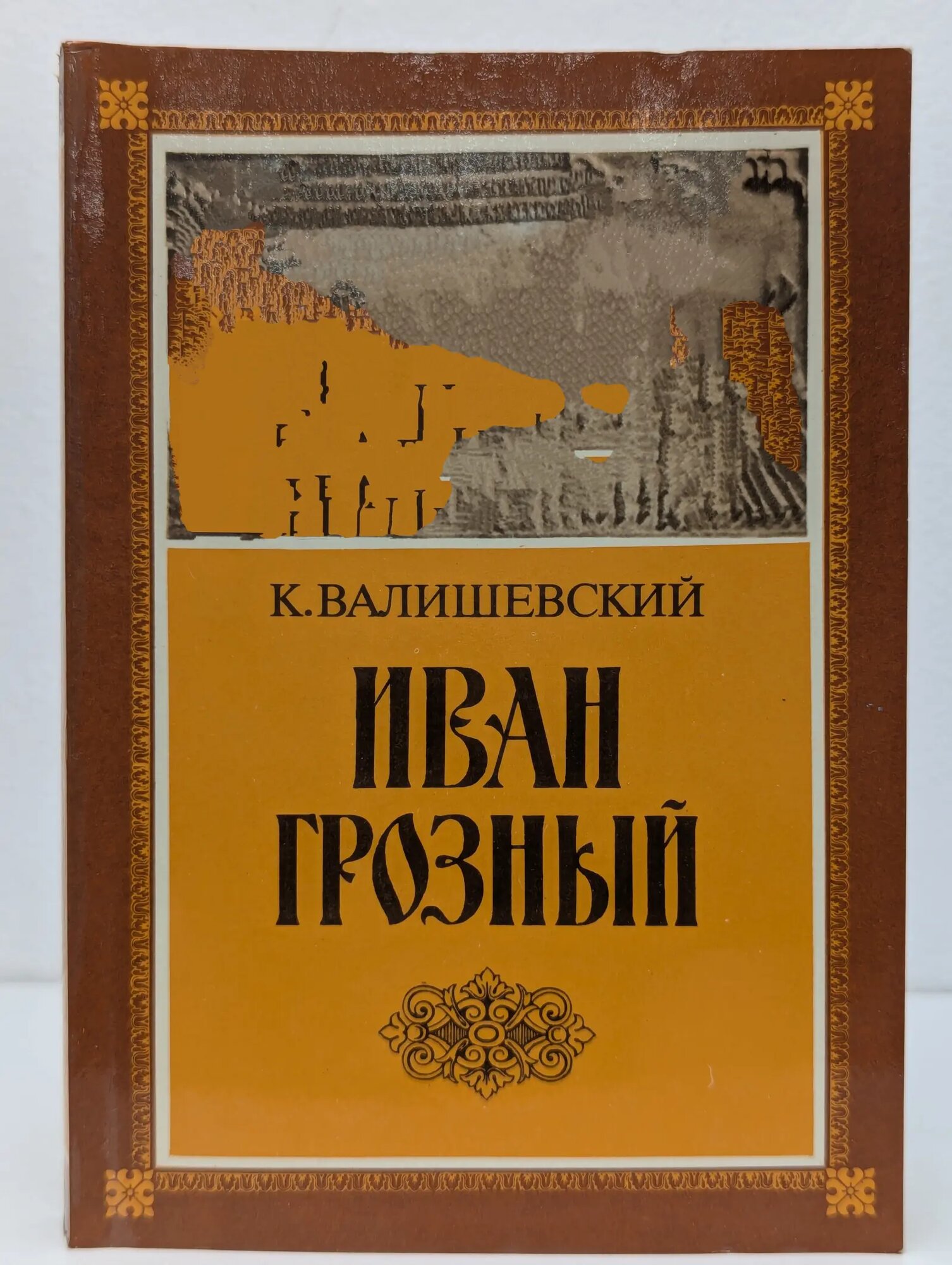 Иван Грозный Валишевский Казимир Феликсович 1989