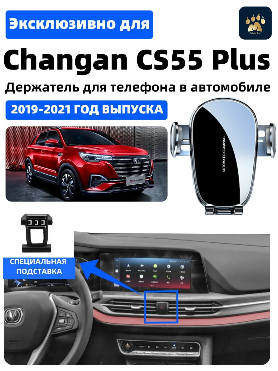 Автомобильный держатель для телефона, специально разработанный для автомобиля ChanganCS55 Plus