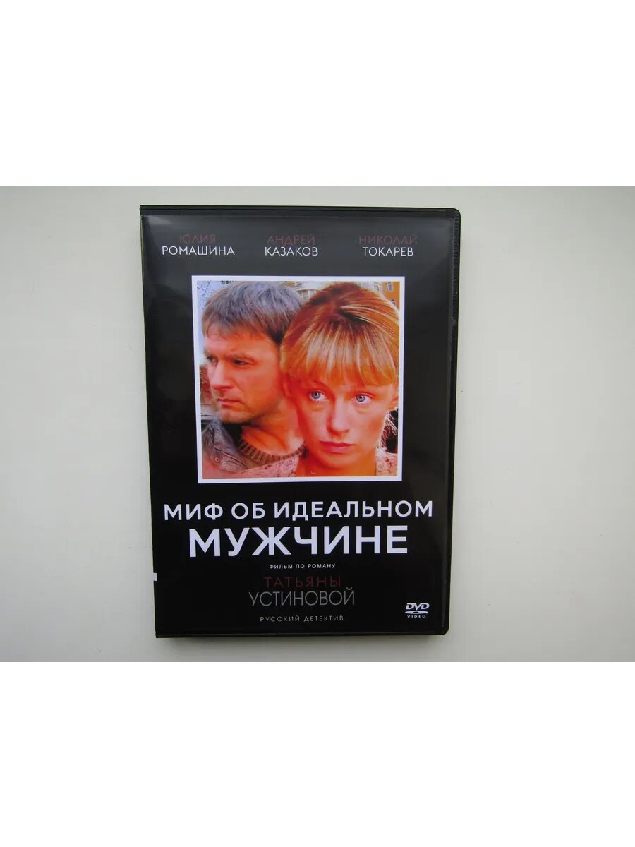 DVD диск. Сериал. Т. Устинова. Миф об идеальном мужчине