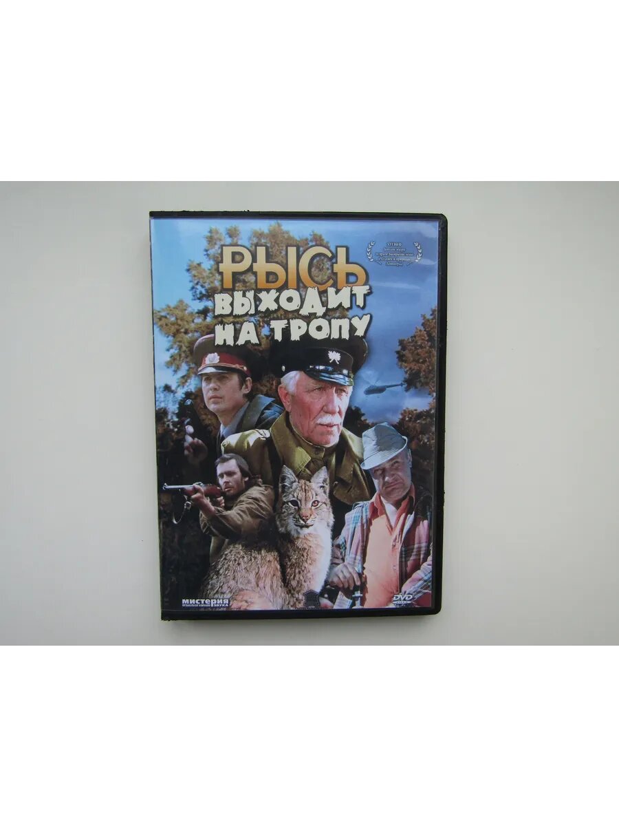 Фильм. DVD диск. Рысь выходит на тропу