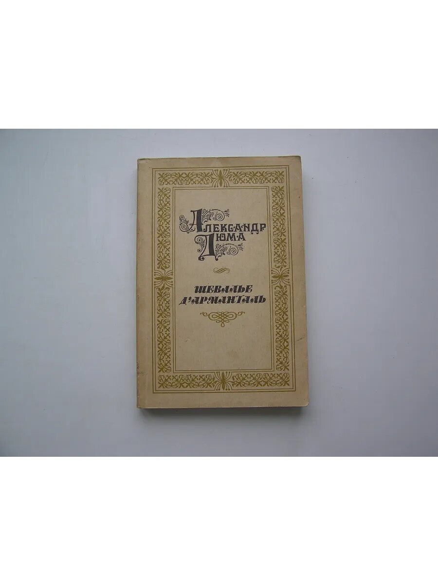 Шевалье Дарманталь. Александр Дюма.
