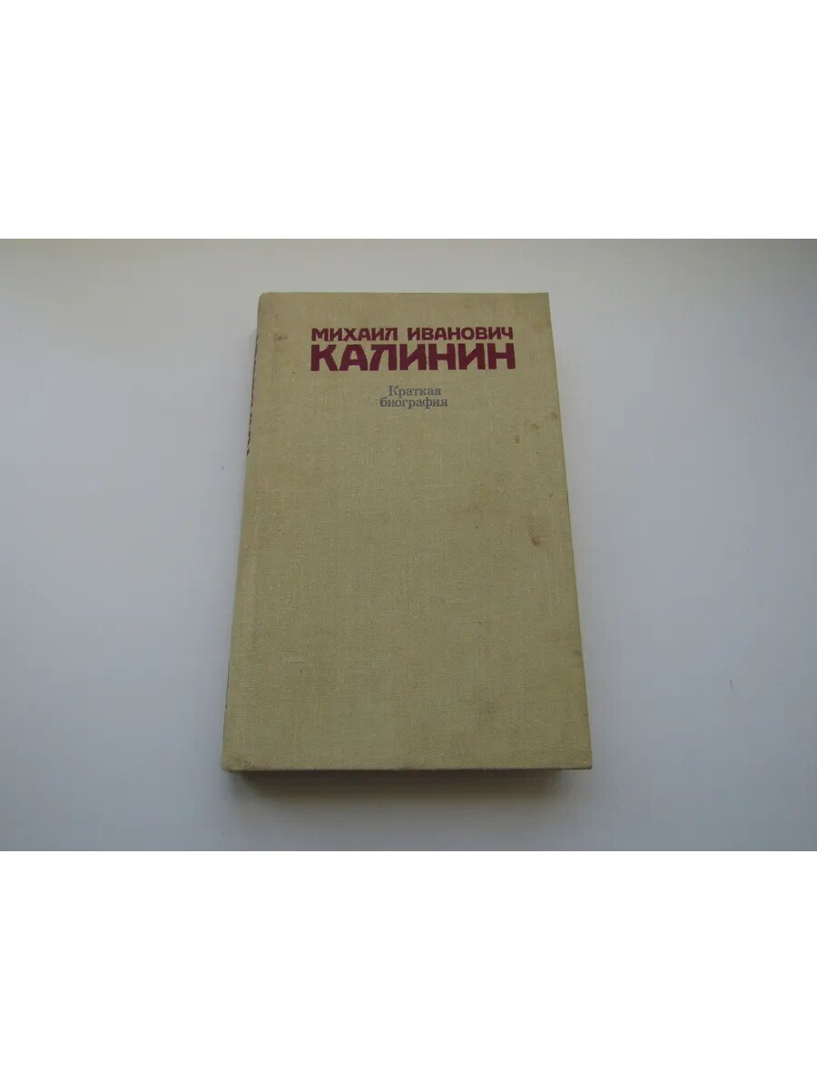 Михаил Иванович Калинин. Краткая биография.