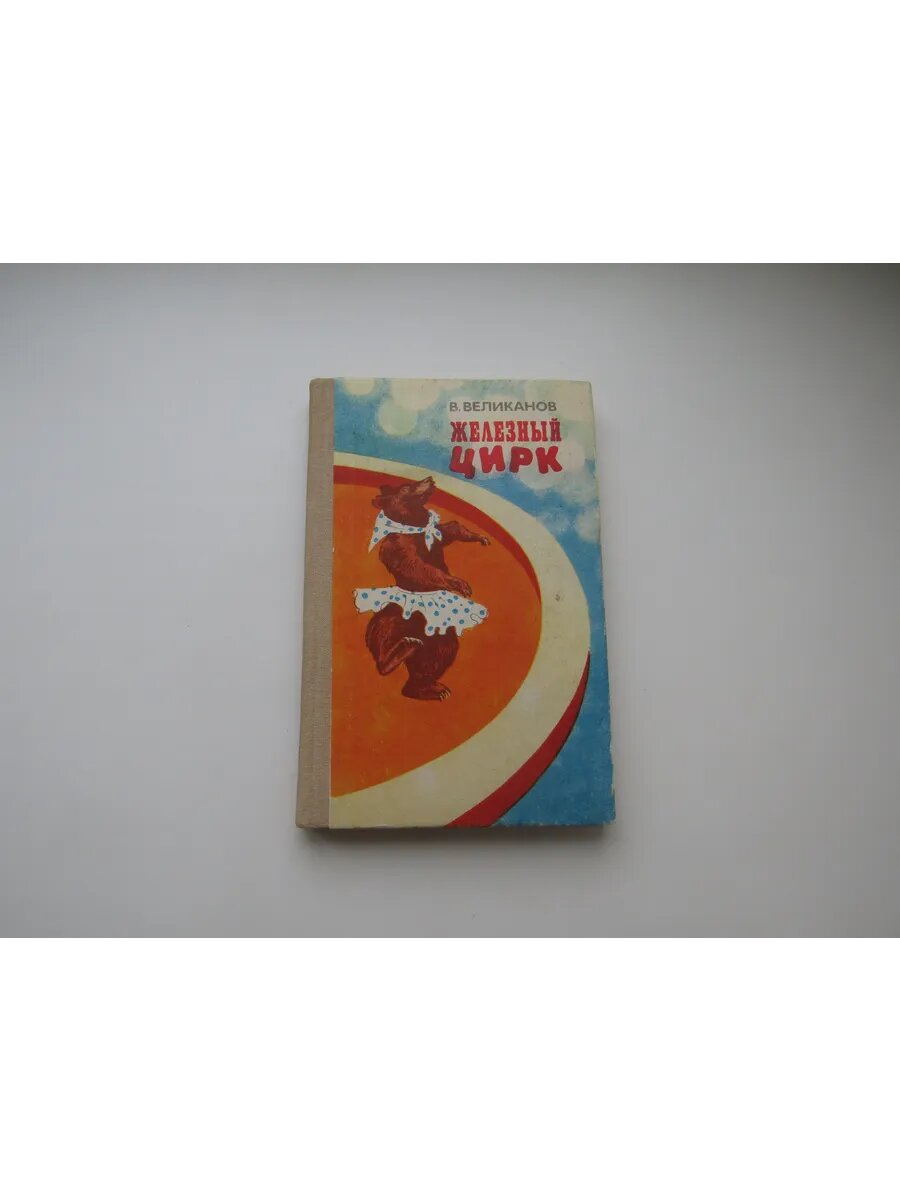 Железный цирк. Василий Великанов.