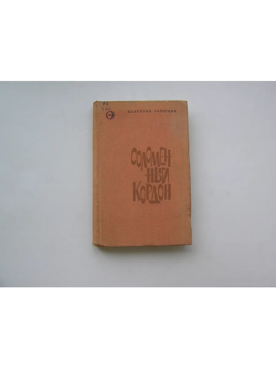 Соломенный кордон. Валентин Солоухин.