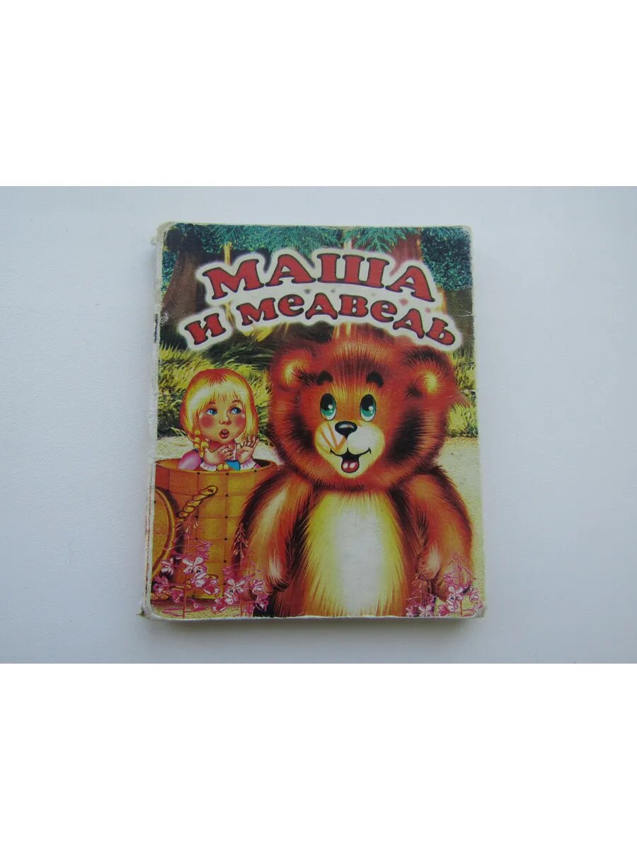 Маша и медведь.