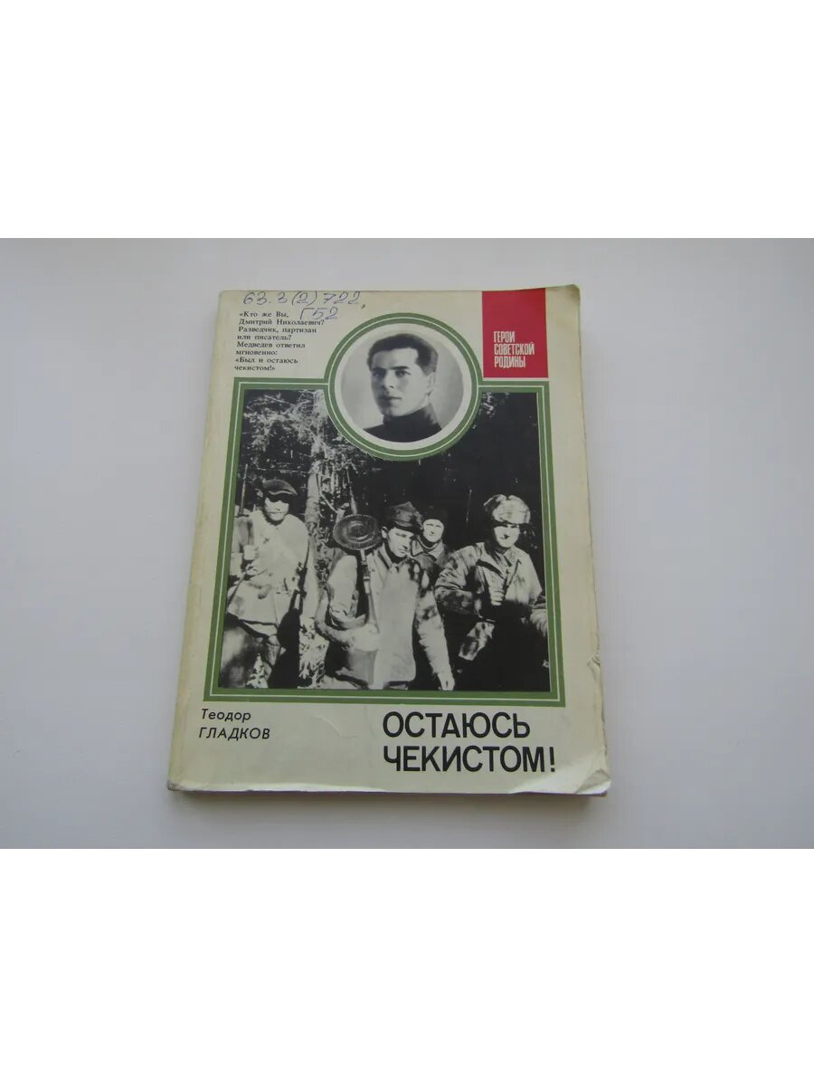 Остаюсь чекистом. Теодор Гладков