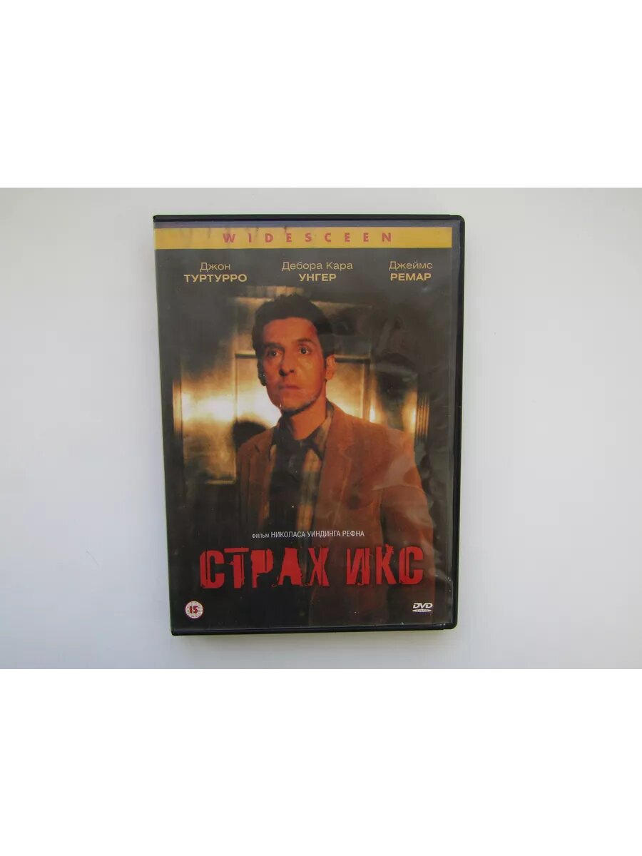 Фильм. Сериал. ( DVD диск ). Страх Икс