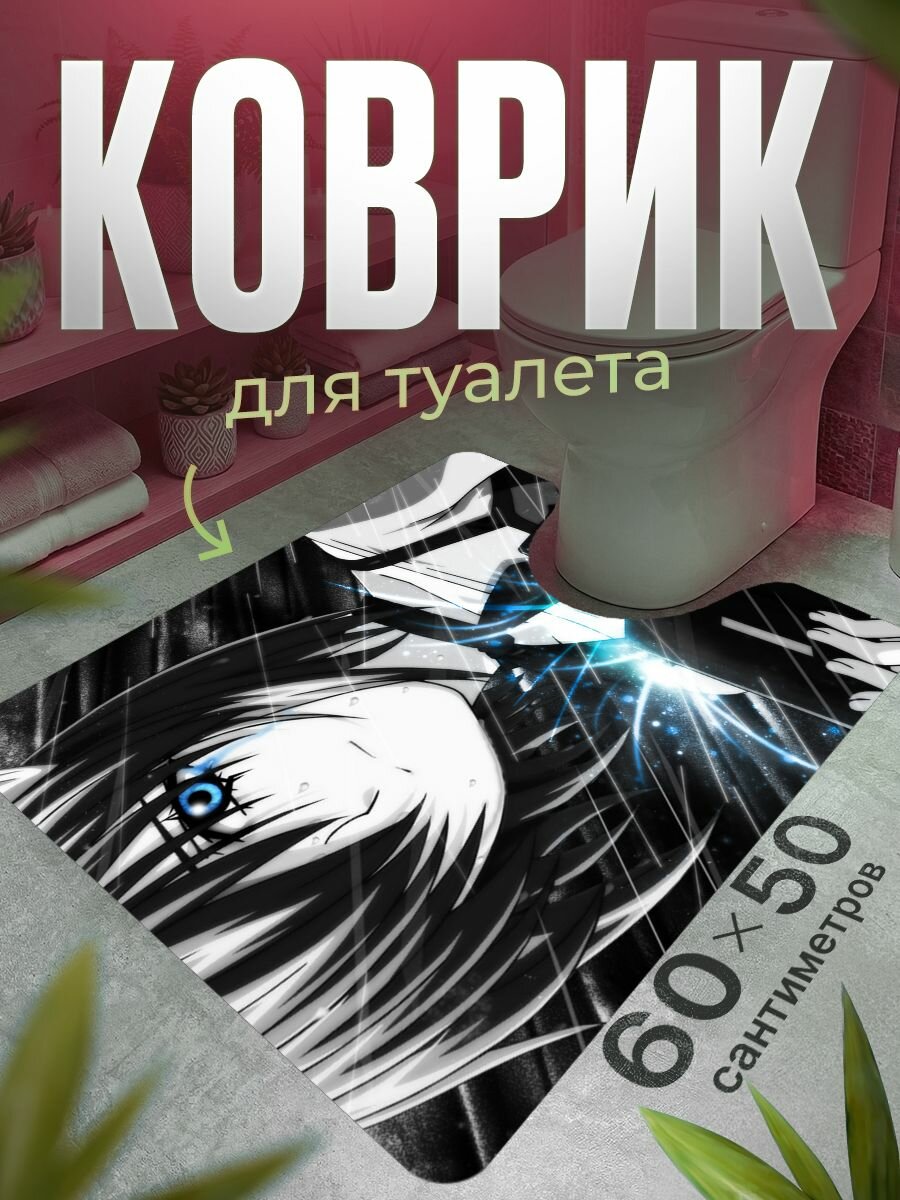 Коврик для туалета противоскользящий с вырезом 60 на 50