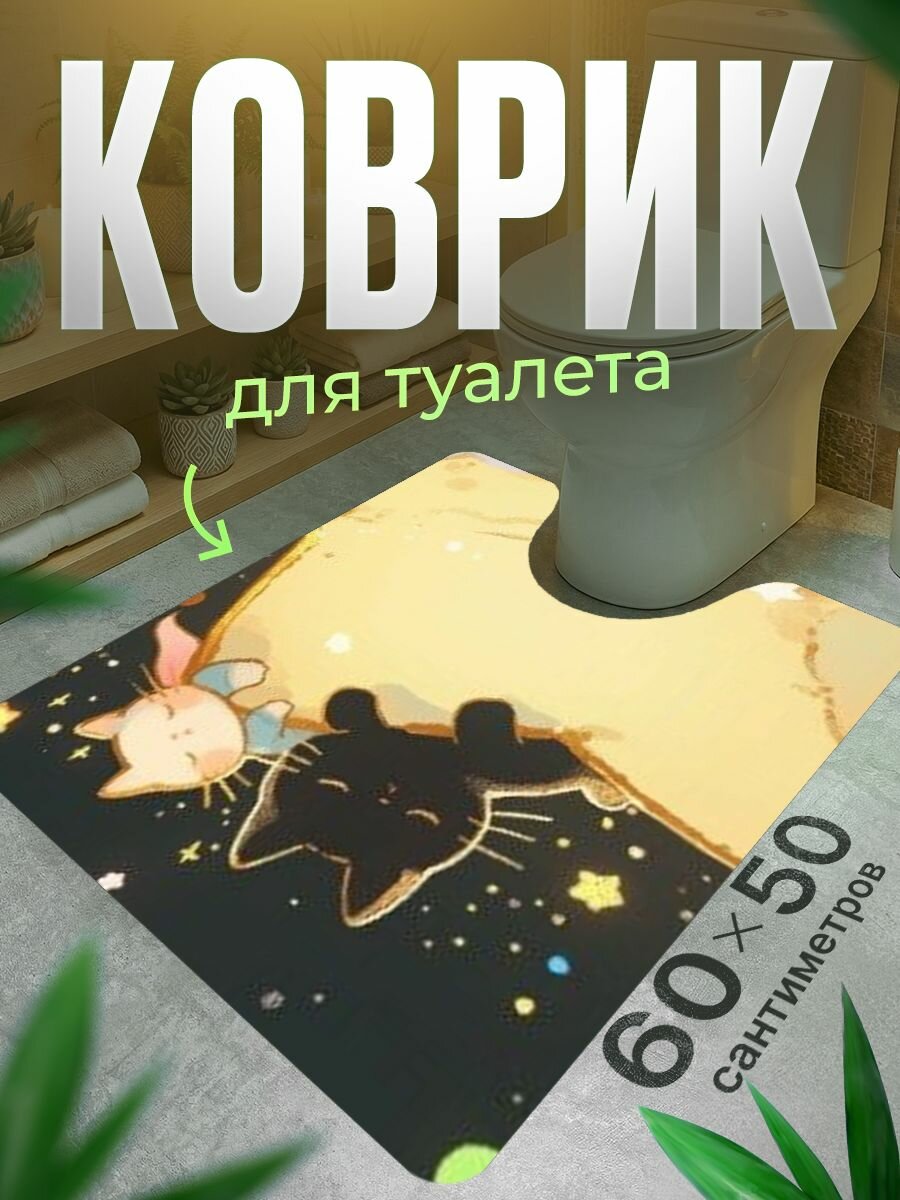 Коврик для туалета противоскользящий с вырезом 60 на 50