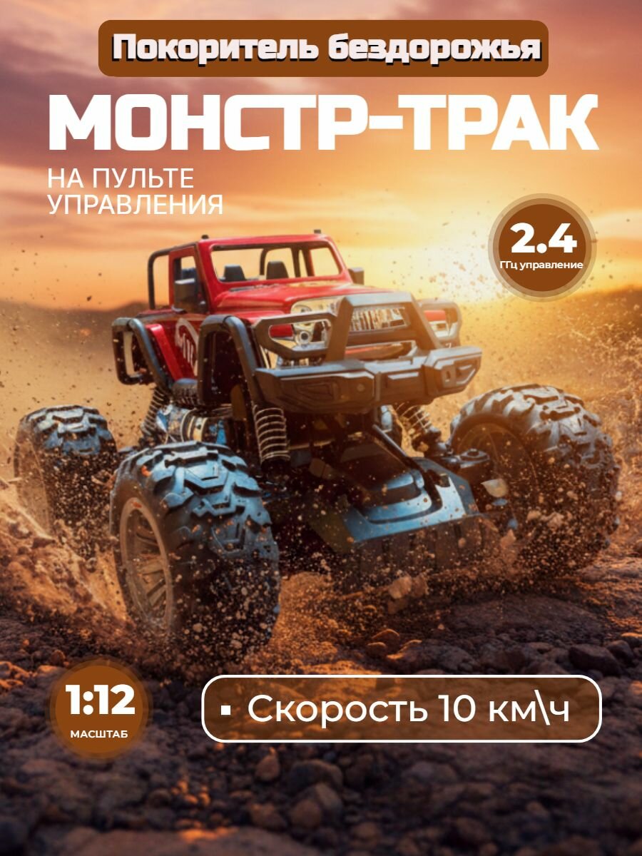 Машинка на пульте управления для мальчика джип монстр трак