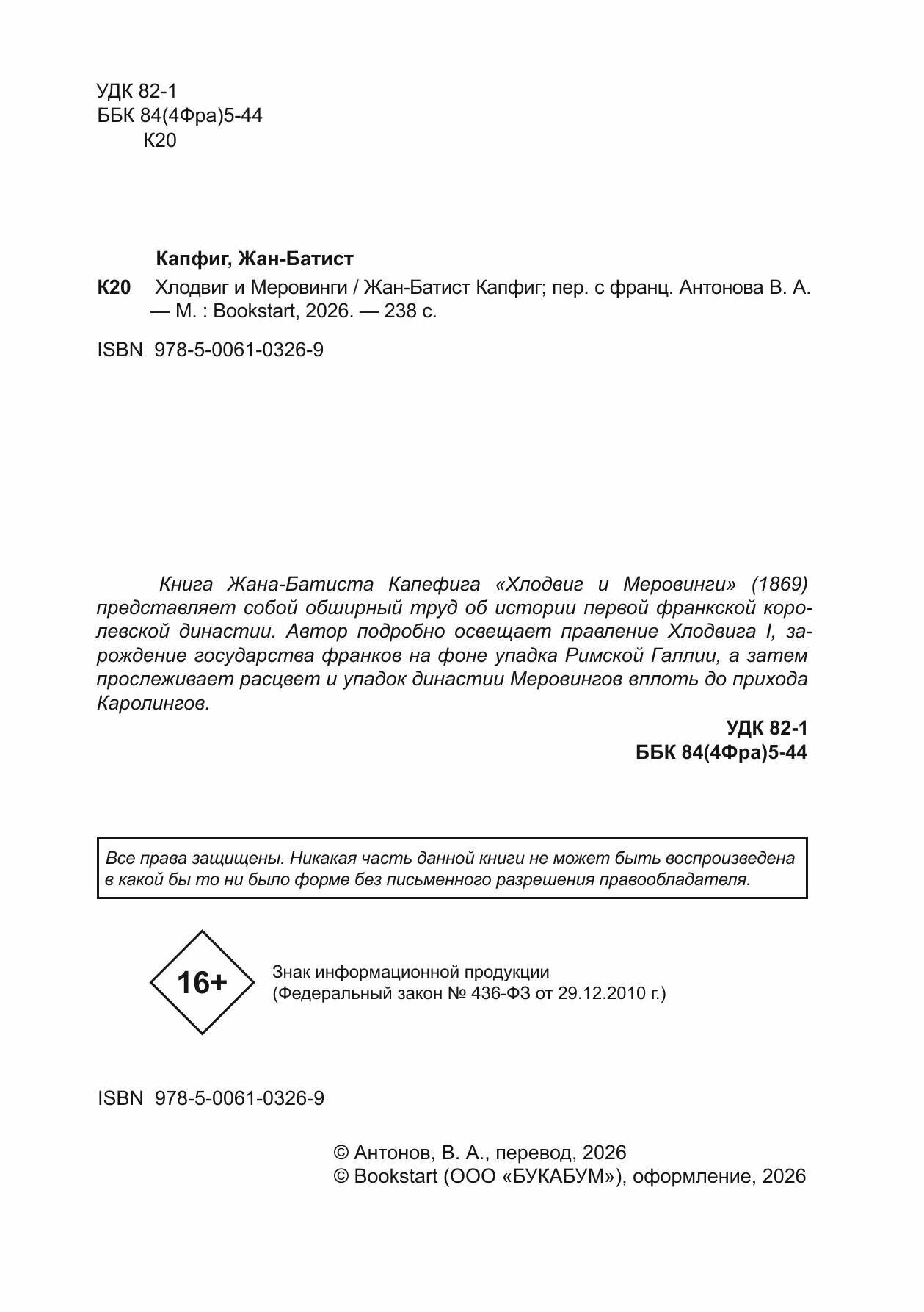 Хлодвиг и Меровинги — фото 1