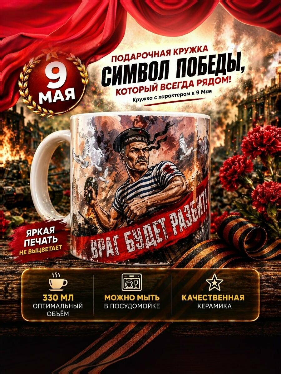 Кружка к 9 Мая, День Победы, керамическая, 330 мл