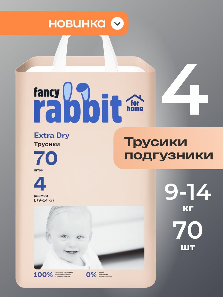 Подгузники-трусики Fancy Rabbit Extra Dry : 9-14 кг, L, 70 шт.