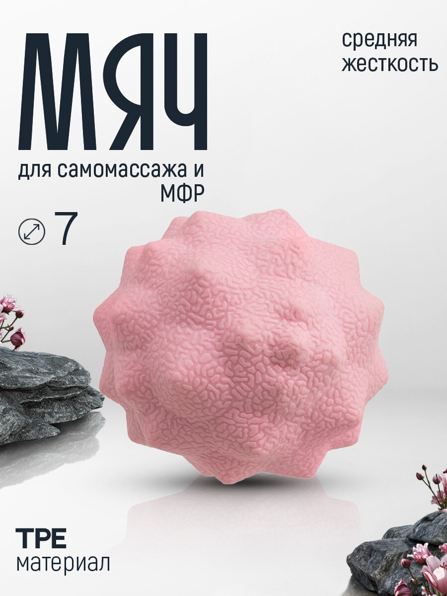 Массажный мяч 7 см для МФР и фитнеса спортивный для самомассажа