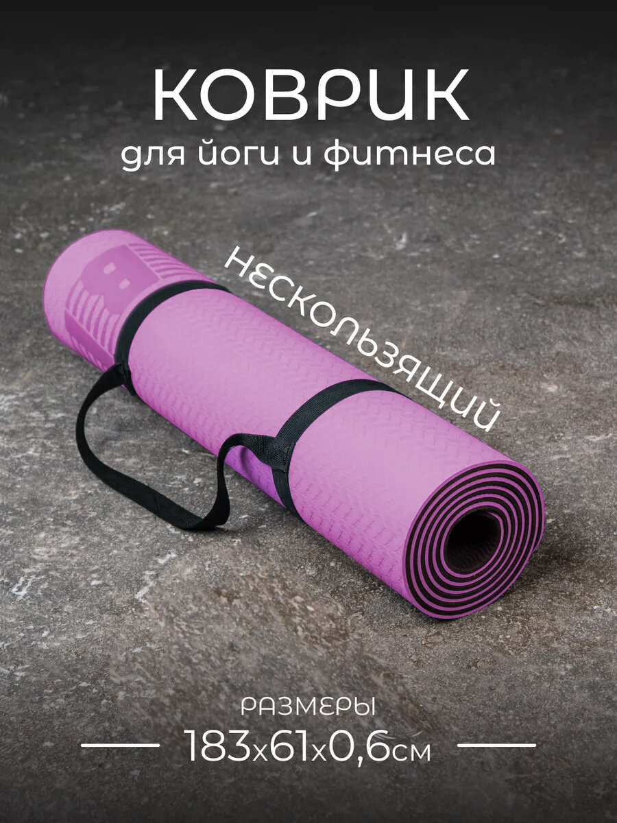 Коврик для йоги и фитнеса/фиолетовый/6мм/Нескользящий/Bird Team/для дома/двухсторонний