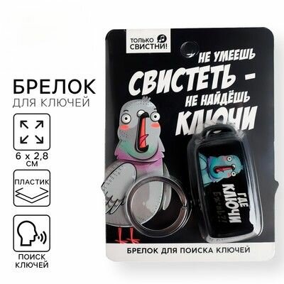Брелок для поиска ключей