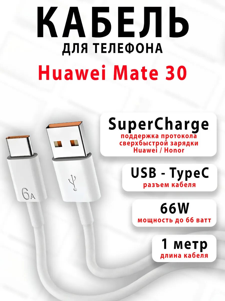 Кабель для телефона Huawei Mate 30