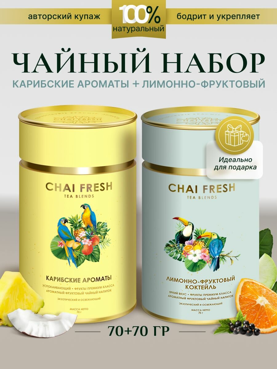 Набор черного чая "Карибские Ароматы" и "Лимонно-фруктовый коктейль"