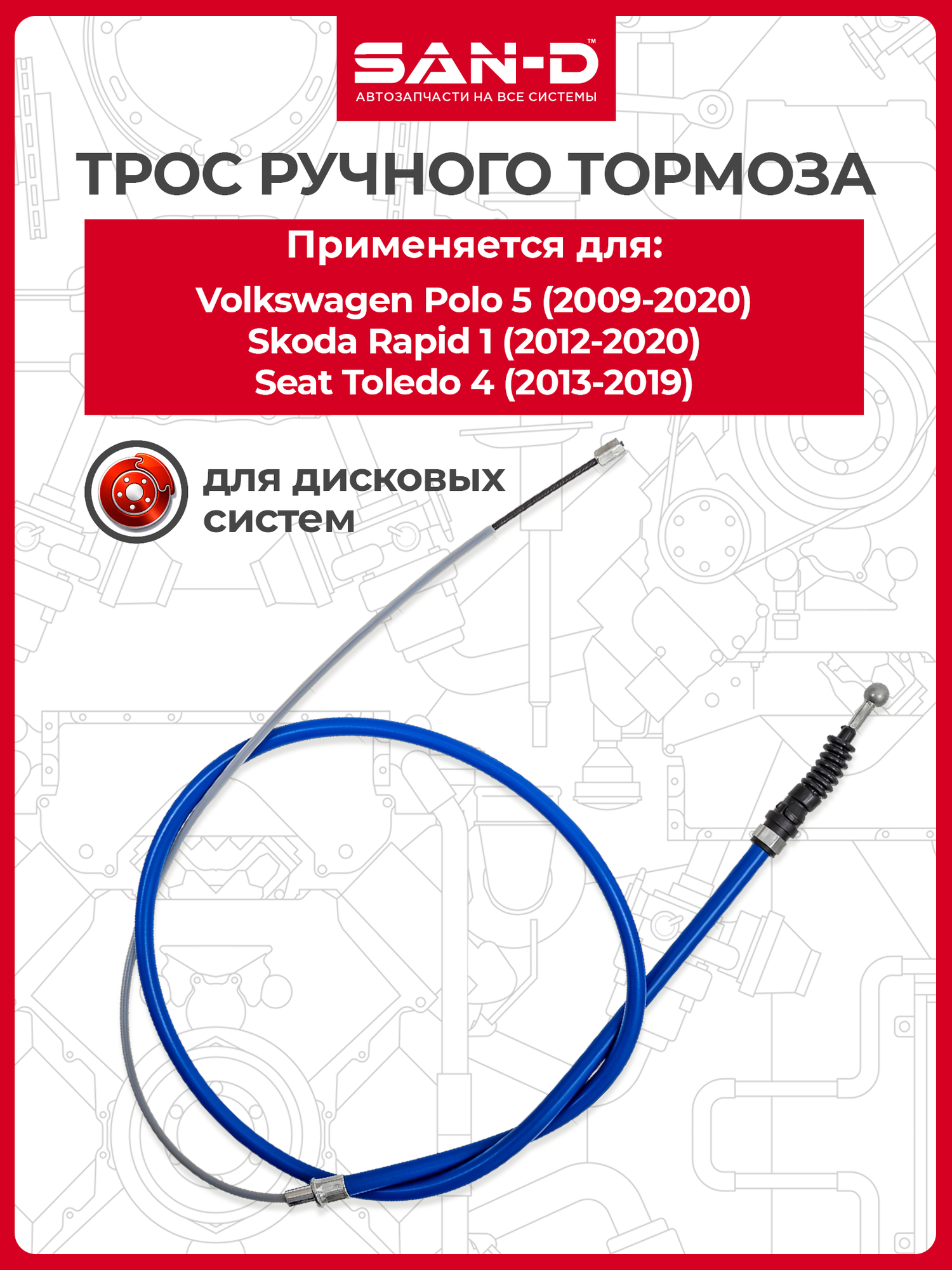 Трос ручного тормоза Volkswagen Polo 5, Skoda Rapid , Seat Toledo 4/6R0609721E