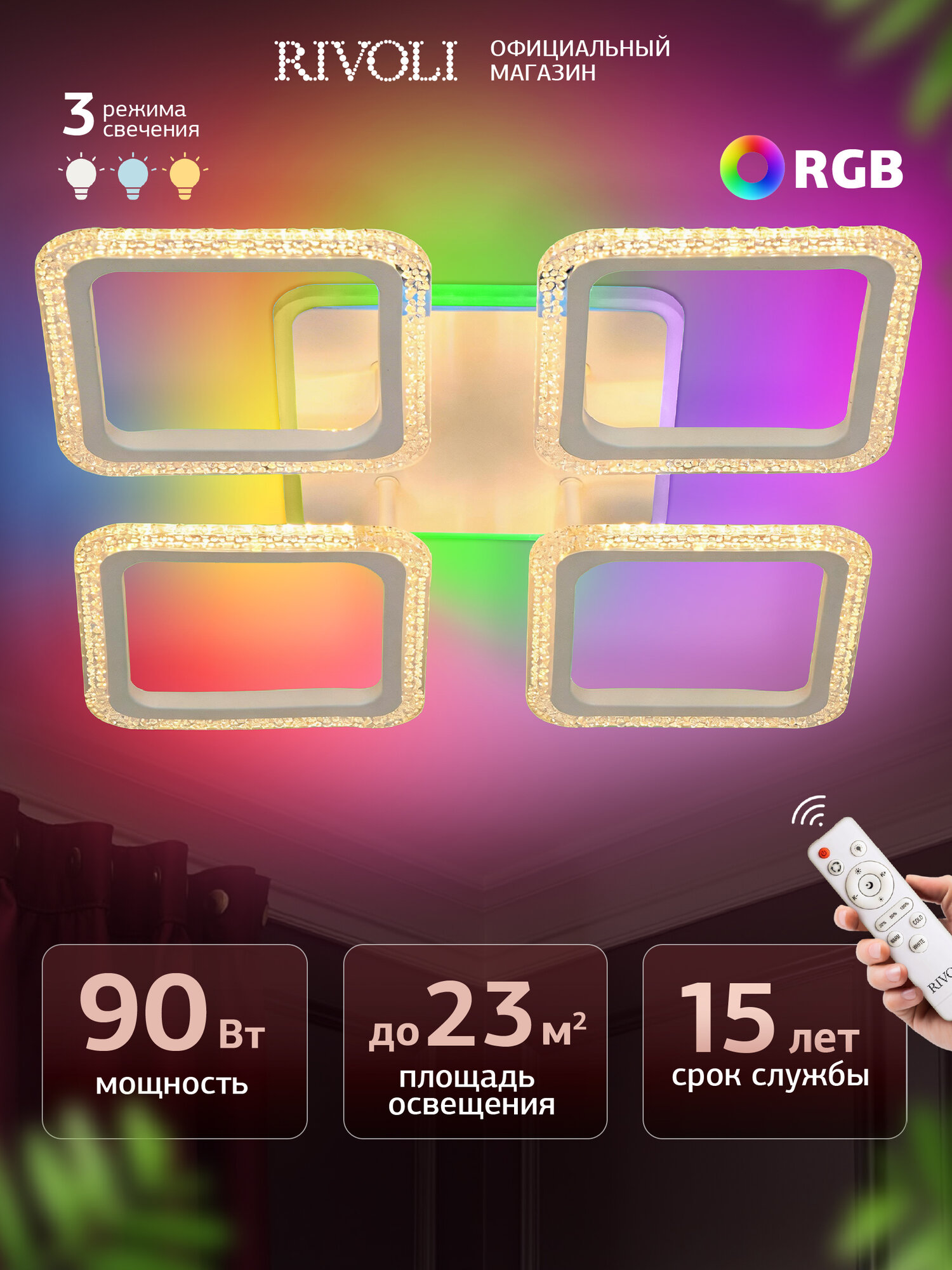 Люстра потолочная светодиодная с пультом ДУ Rivoli 90 Вт LED RGB 3000К-6000К модерн, светильник на кухню, в детскую, в спальню
