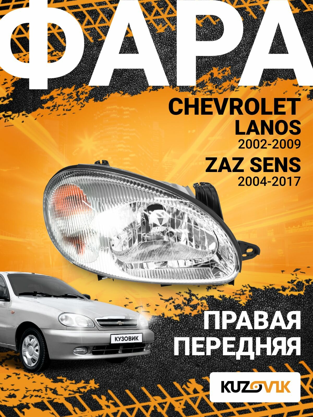 Фара передняя правая для Шевроле Ланос Chevrolet Lanos (2002-2009) / ЗАЗ Сенс ZAZ Sens (2004-2017) черный корпус, механическая, новая заводское качество атмосферостойкий пластик