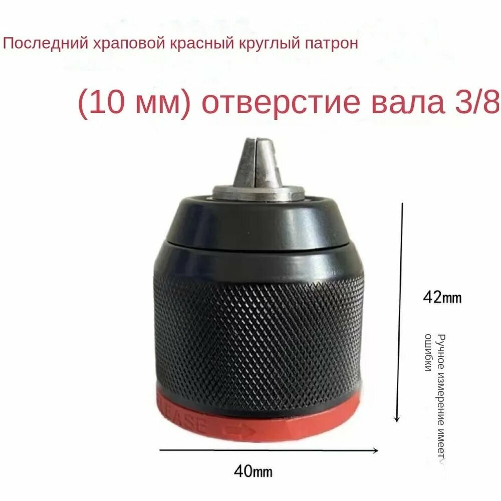 Металлический патрон для Дрель-шуруповерт, 10 мм, 1 шт.