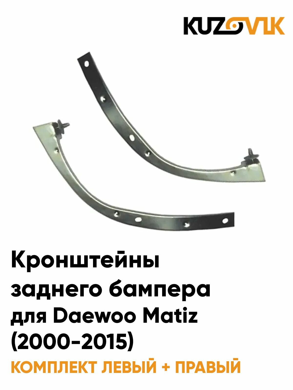 Кронштейны крепление заднего бампера комплект для Дэу Матиз Daewoo Matiz (2000-2015) 2 штуки левый + правый, новые заводское качество