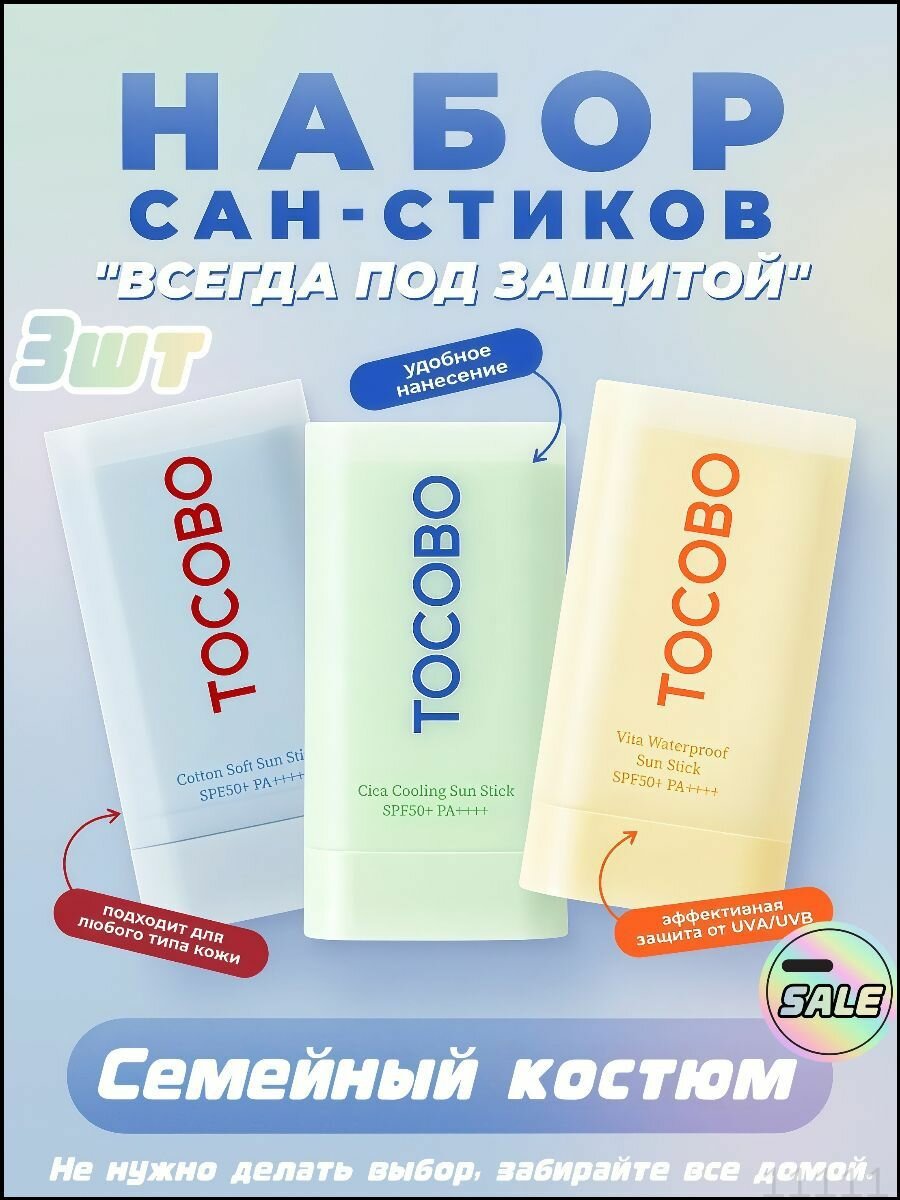 Солнцезащитный стик для лица TOCOBO SPF50 с экстрактом хлопка, 3 шт, качественный