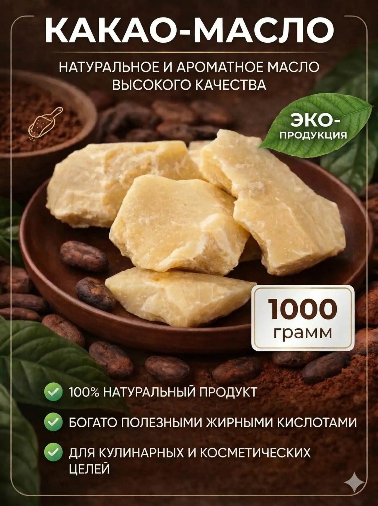 Какао масло натуральное нерафинированное, Венесуэла (1кг)