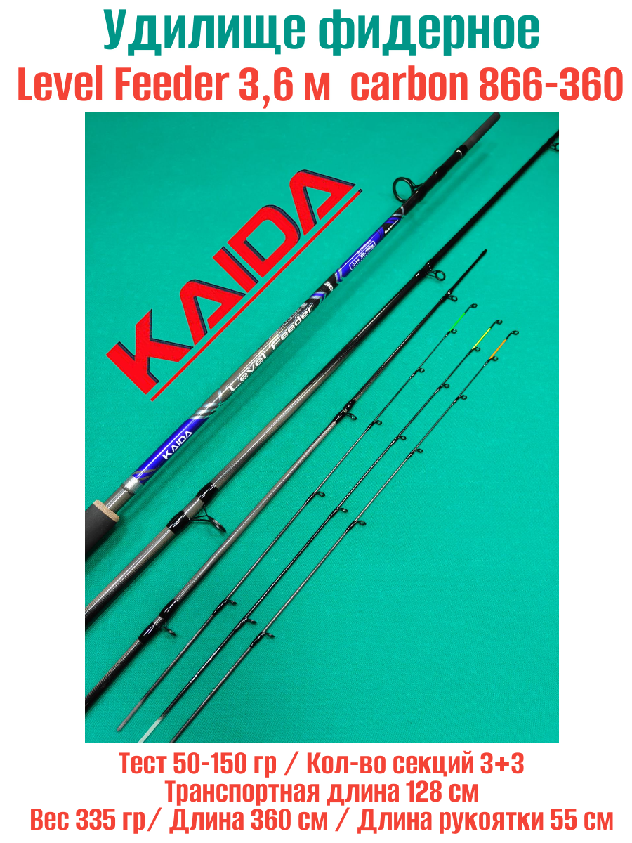 Удилище фидерное Level Feeder 3,6 м Каида carbon 866-360 тест 150гр