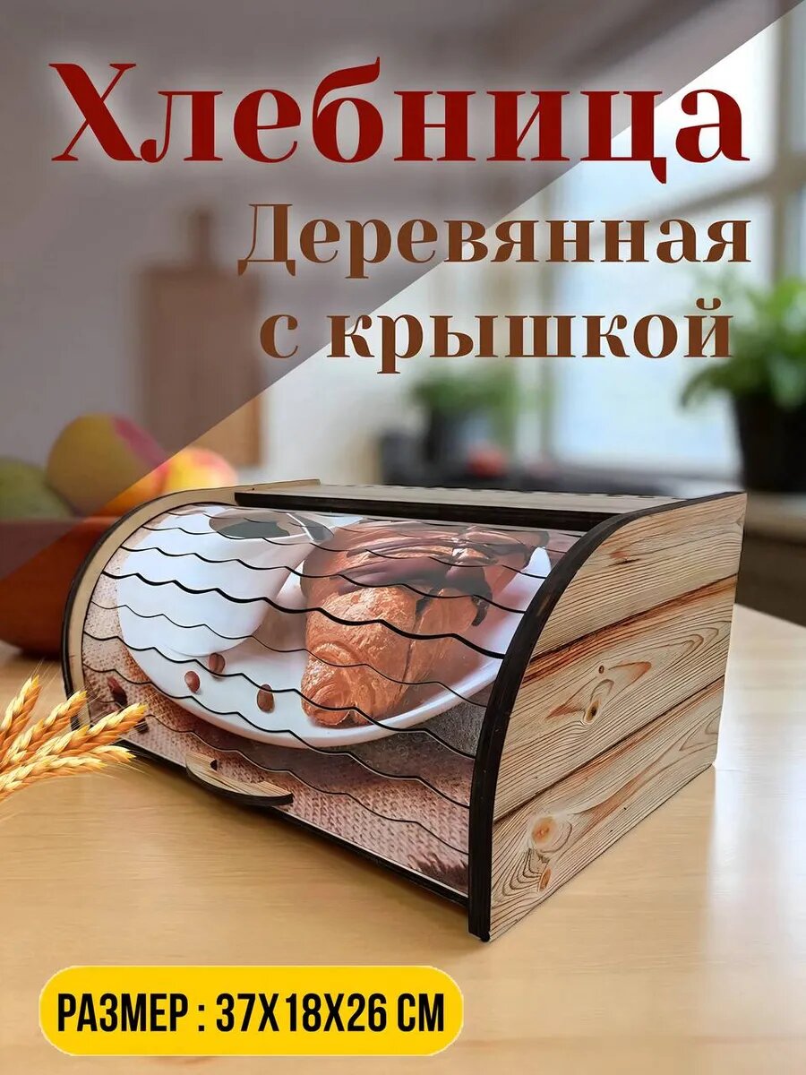 Хлебница Woodcarver "Кофе Круассан", дерево, крышка, 37х18х26 см