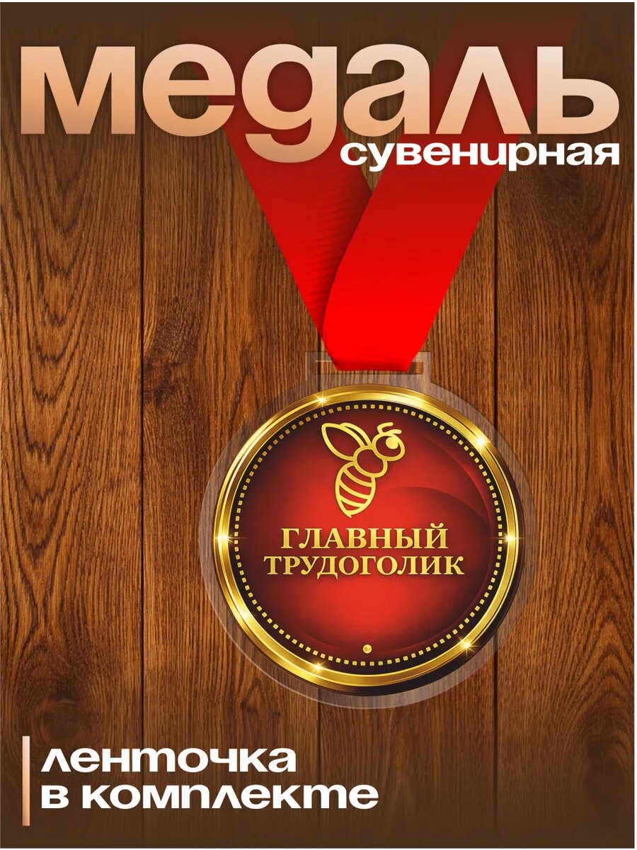 Медаль подарок Главный трудоголик