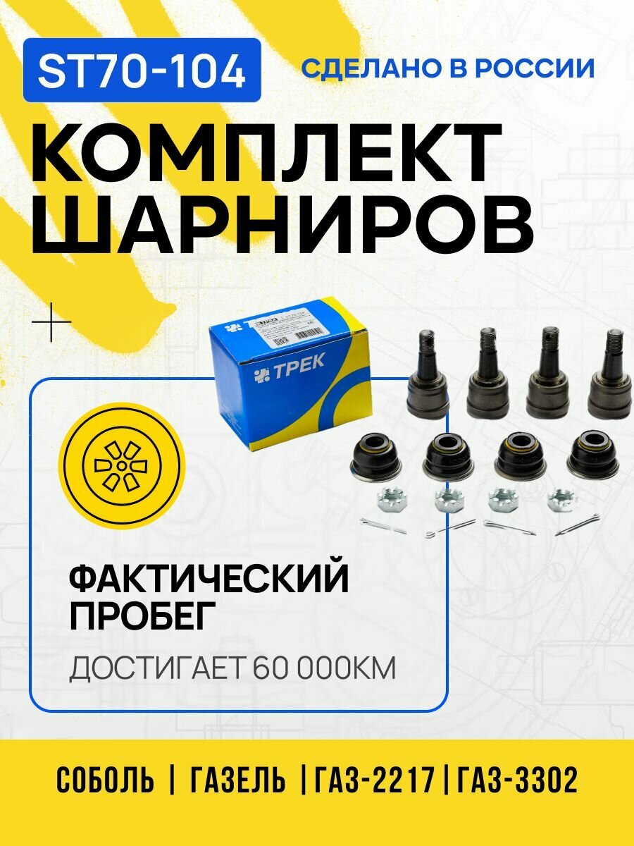Комплект шарниров рулевых тяг Соболь, Газель серия "Классика" с защитными чехлами и крепежом (4 шт.)