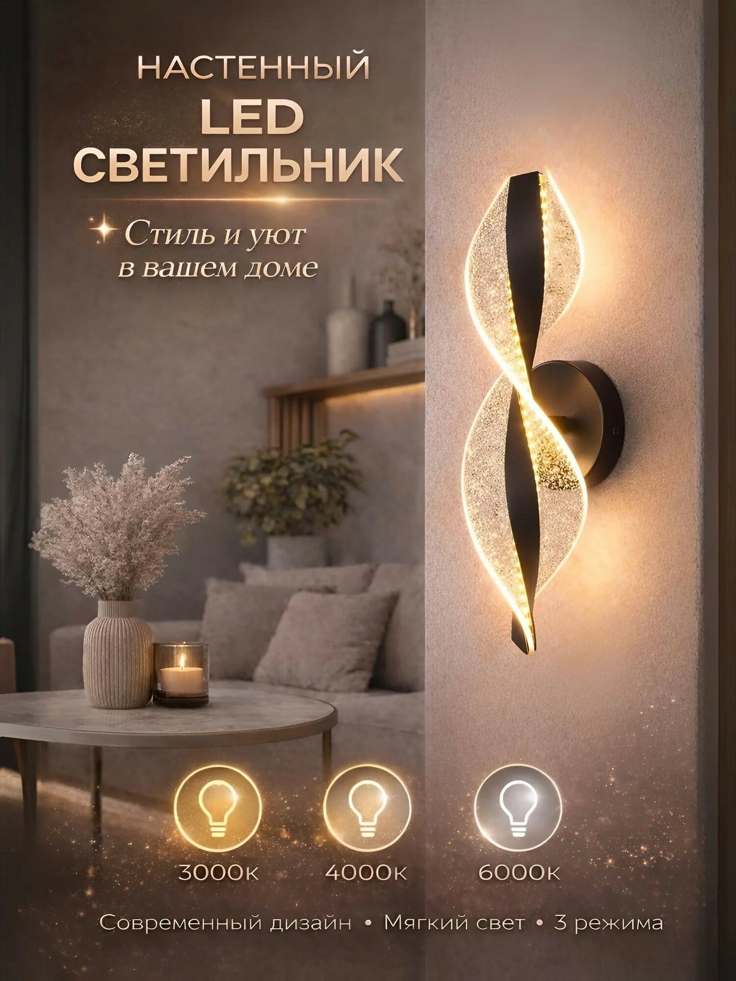 Настенный светодиодный светильник „Спираль“, 307/1W BK, 3 режима освещения (3000K/4000K/6000K), чёрный, металл + акрил