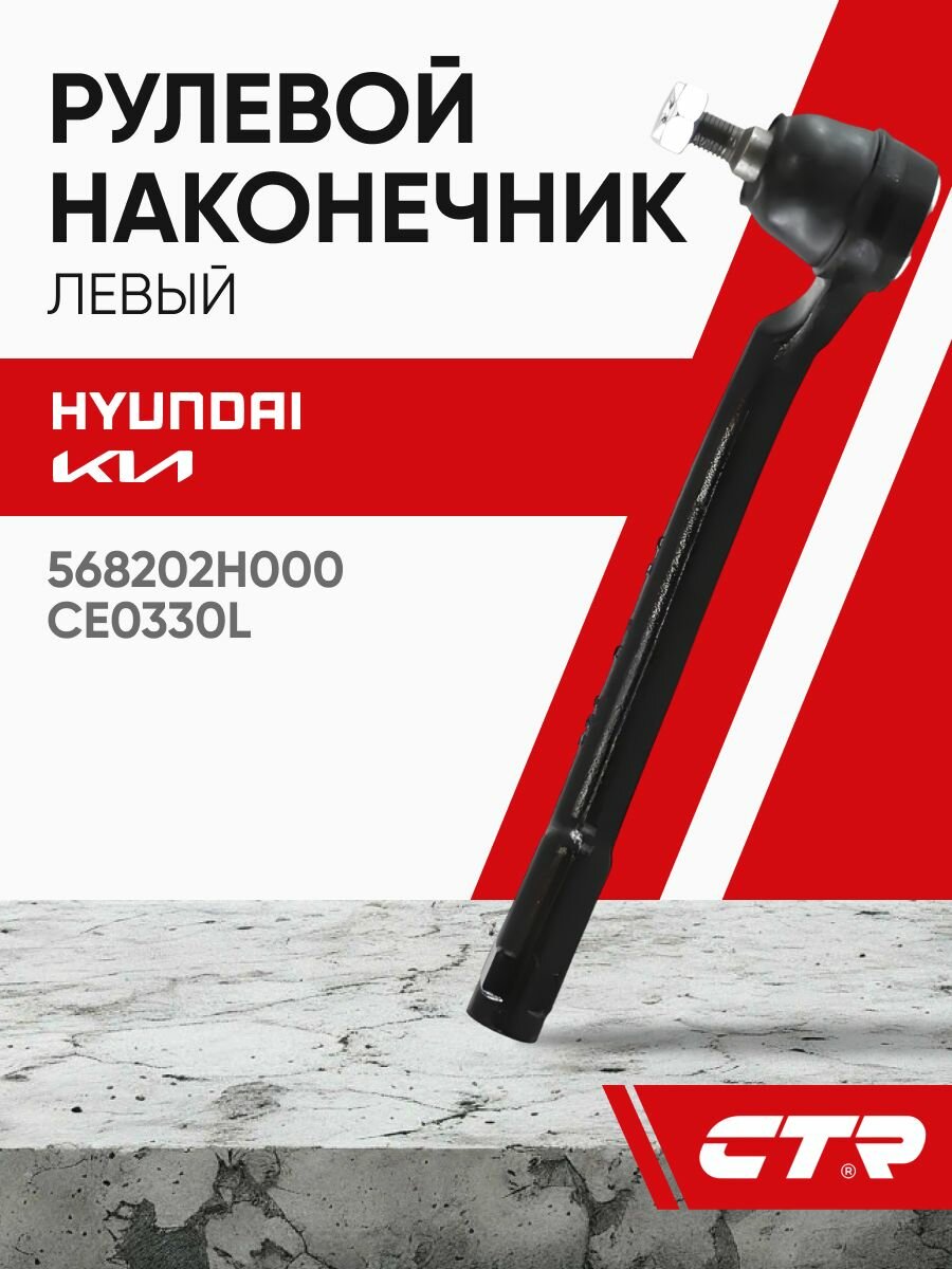 CTR Рулевой наконечник левый Киа Сид (06-12), Церато (98-18), Хендай Элантра (03-11) / Kia Ceed, Cerato, Hyundai Elantra / 568202H000, CEKH38L, CE0330L