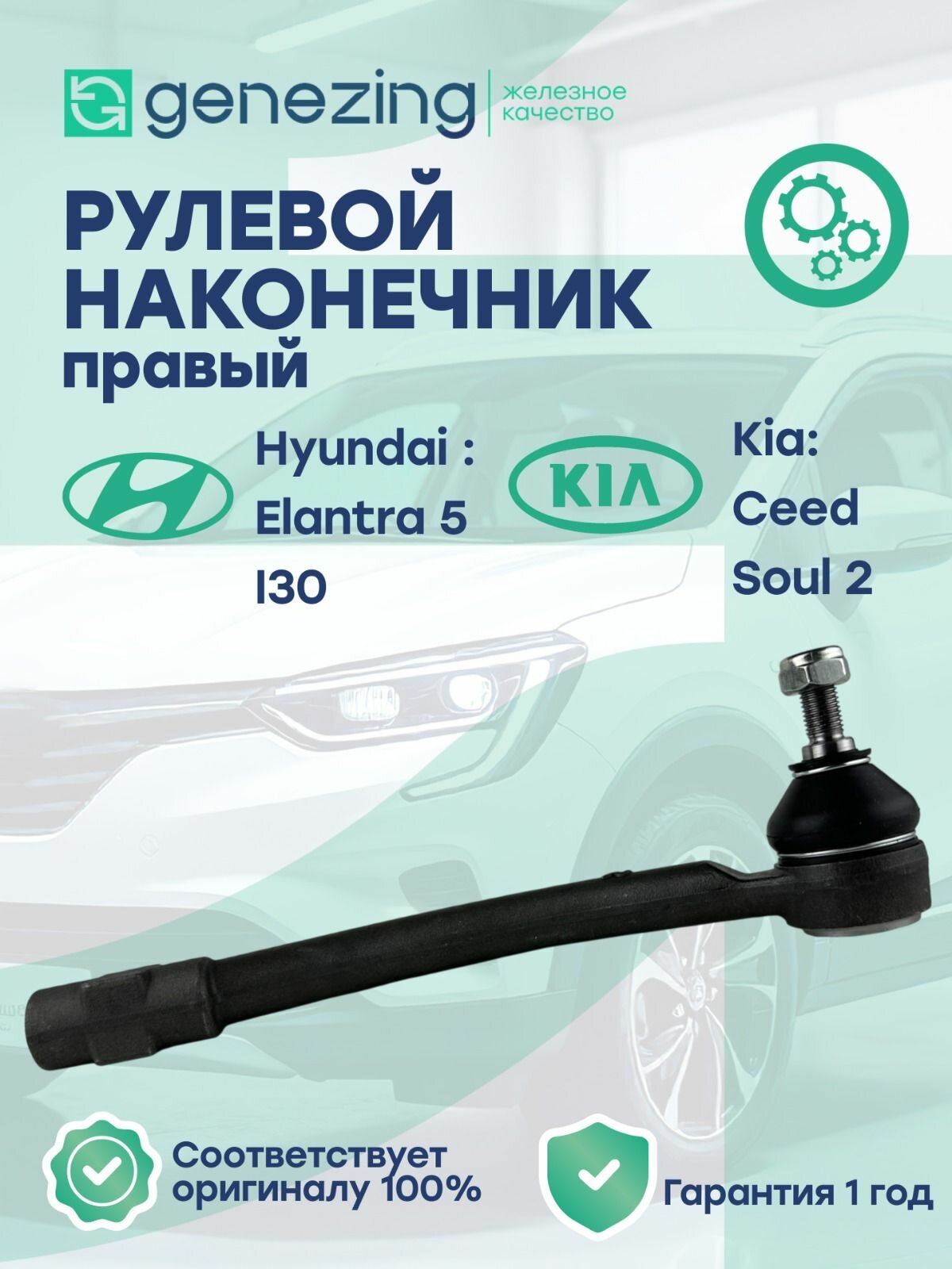 Наконечник рулевой правый Киа Сид 2 "JD", Соул 2 "PS". (Пассажирская сторона)