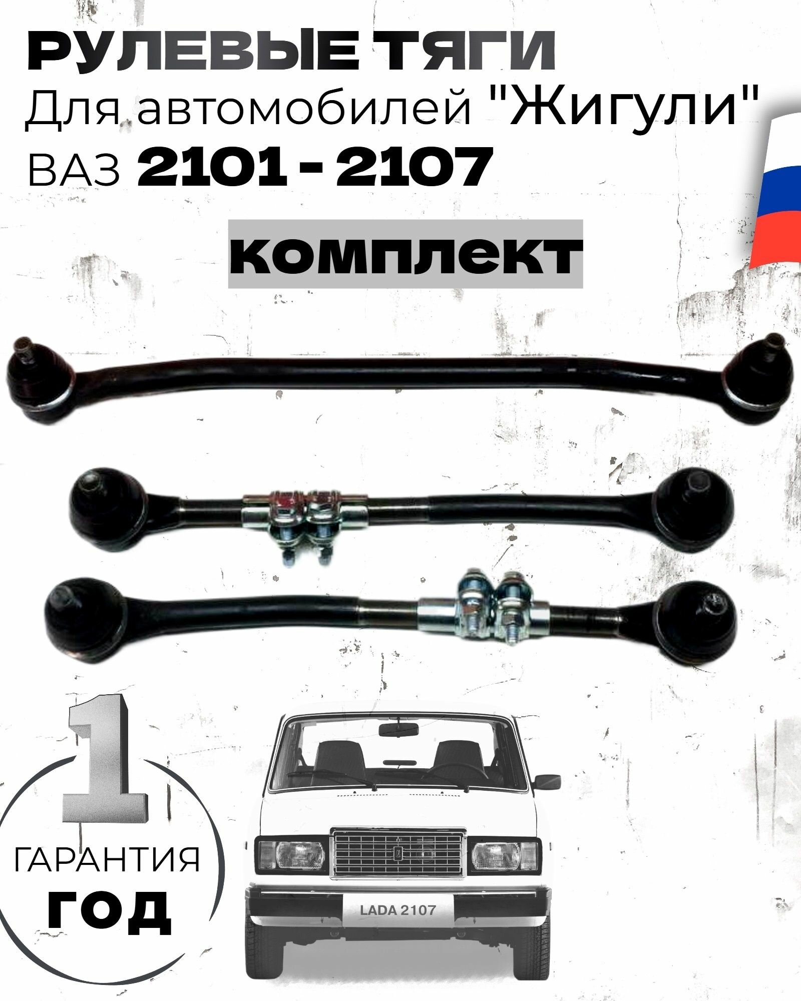 Рулевые тяги (трапеция) для 2101 2104 2105 2106 2107