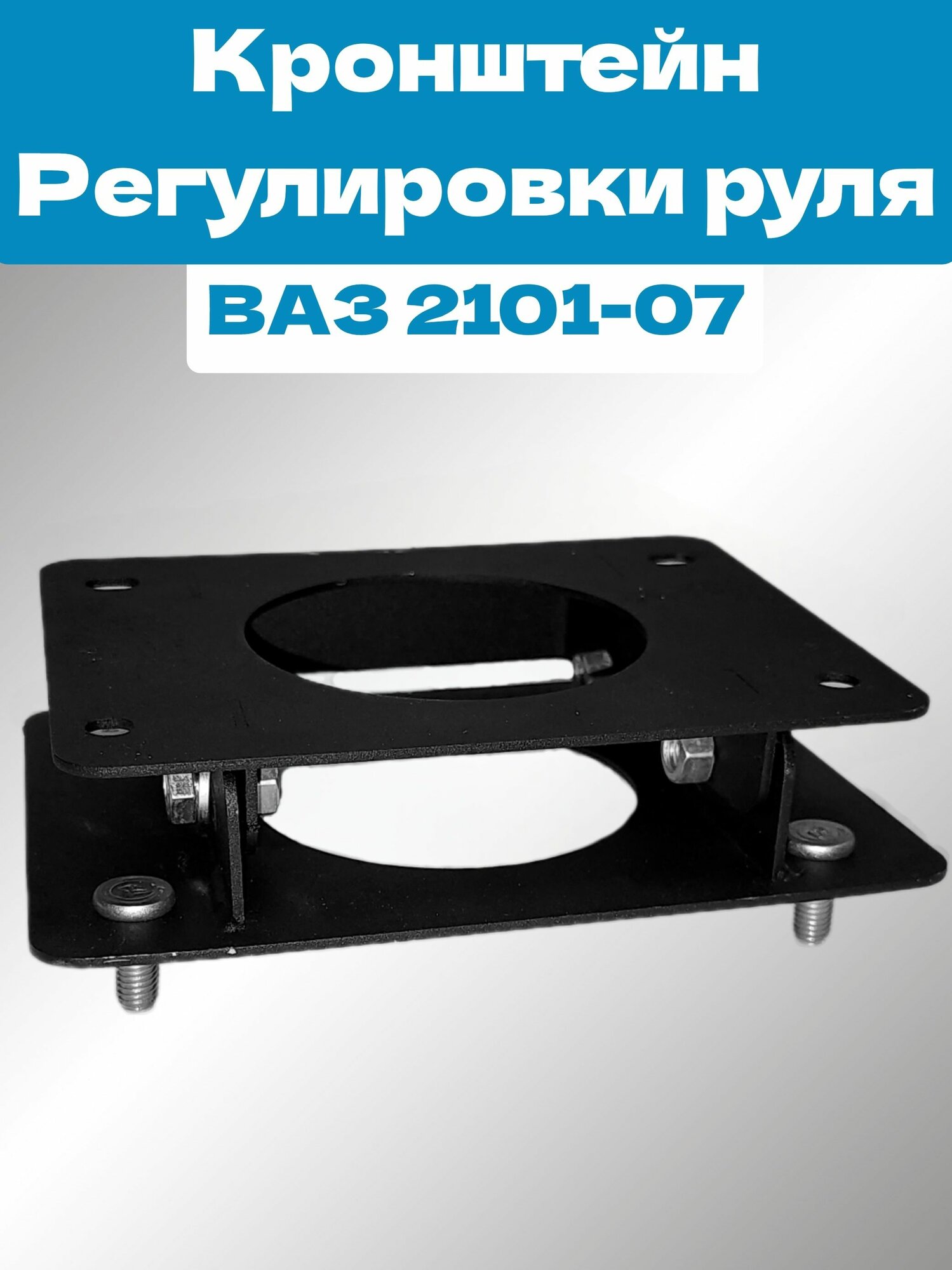 Кронштейн регулировки руля для а/м ВАЗ 2101-07