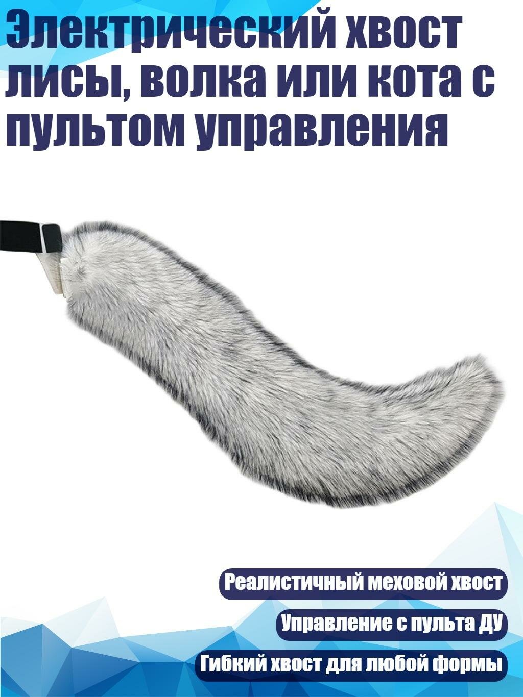 Электрический хвост лисы, волка или кота с пультом управления, только белый хвост