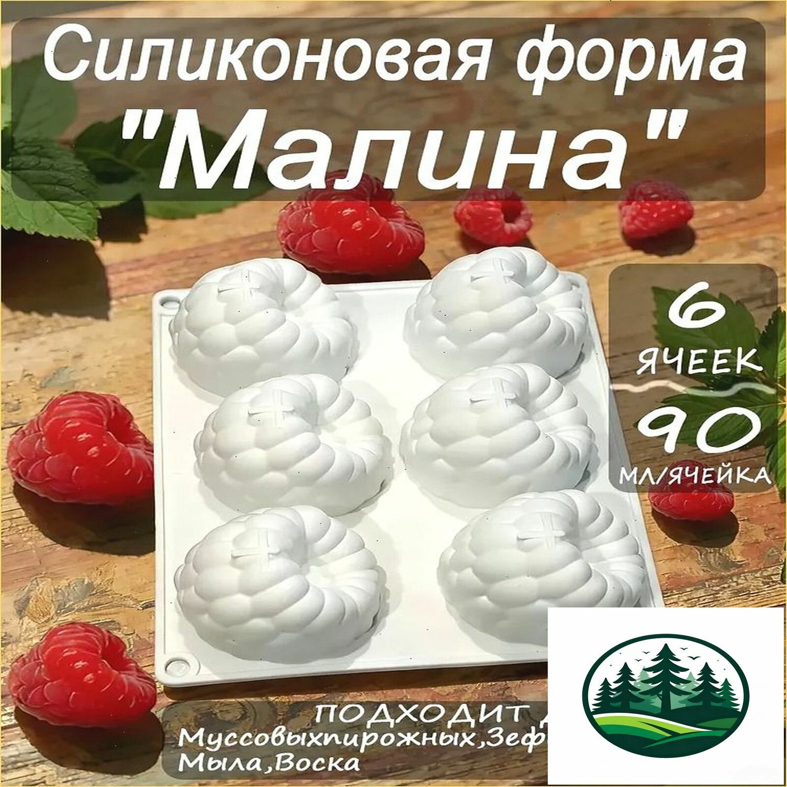Силиконовый молд "Малина", форма для муссовых пирожных