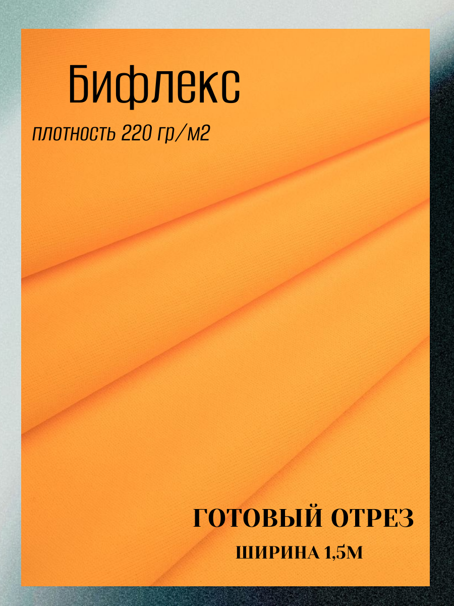 Ткань для шитья бифлекс. Цвет оранжевый. Готовый отрез 3*1,5 м.