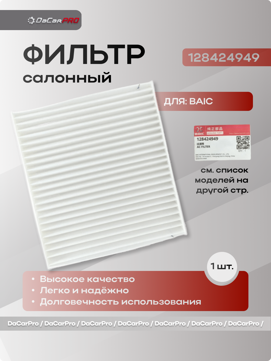 Фильтр салонный 128424949 BAIC U5 Plus, X35