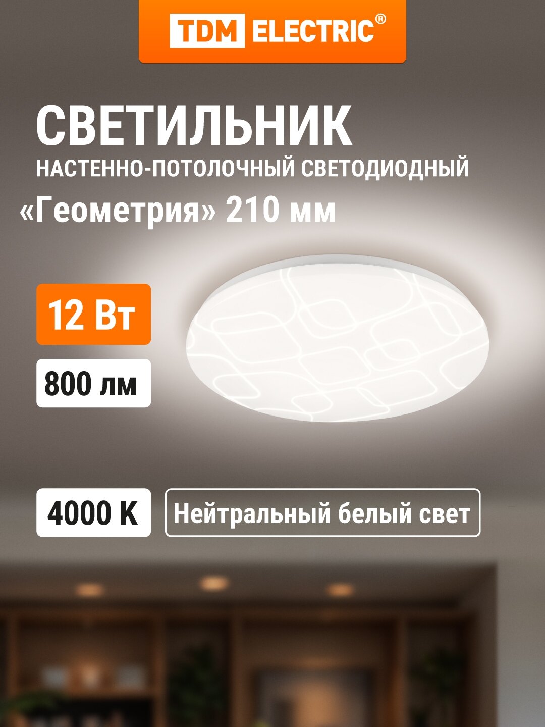 Светильник потолочный LED, 12 Вт, 4000 К, Геометрия, TDM Electric
