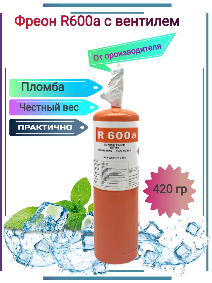 Фреон R-600a баллон 420гр с вентилем