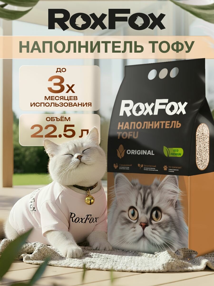 Наполнитель для кошачьего туалета, тофу, комкующийся, бренд: RoxFox, 22.5л, без отдушки